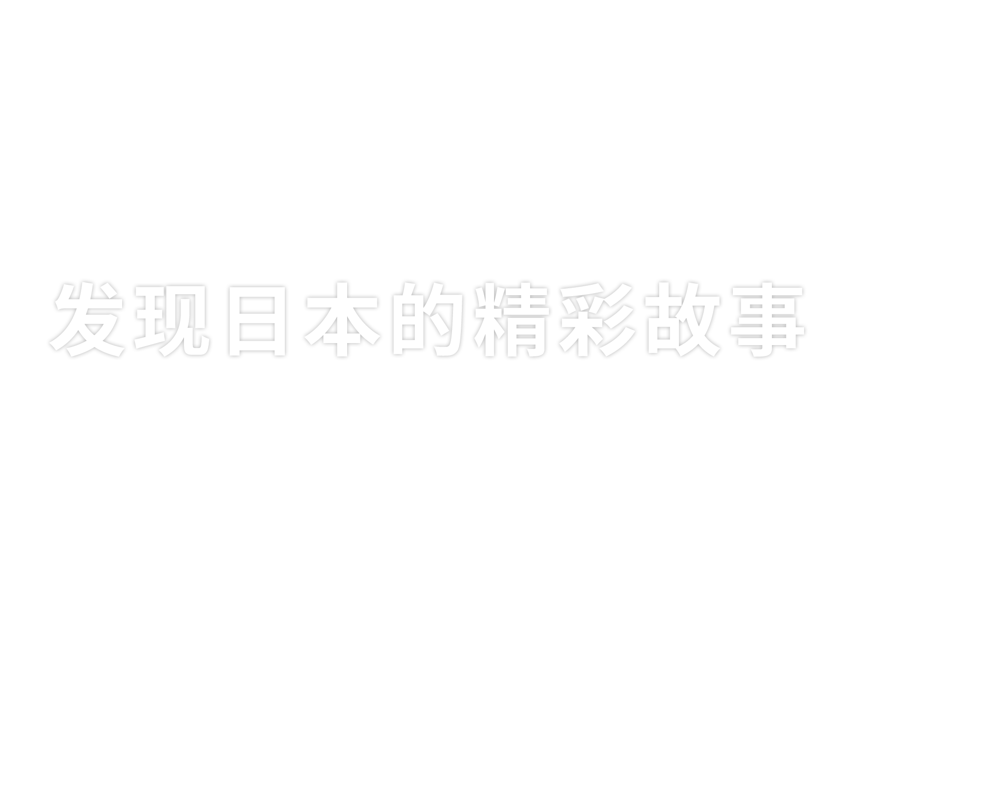 Simplified Chinese | GoGo!JAPAN Discover Japan’s Destinations, Culture ...